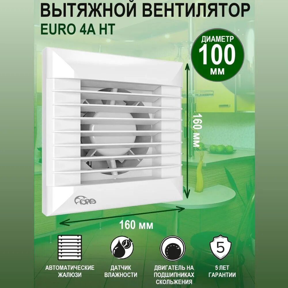 Вентилятор вытяжной ERA EURO 4A HT, белый 14 Вт, Максимальная производительность: 85 мsup3;/час