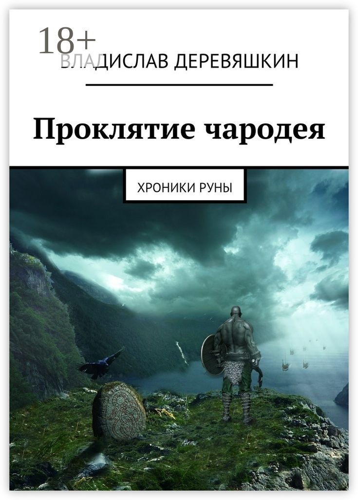 Проклятие чародея