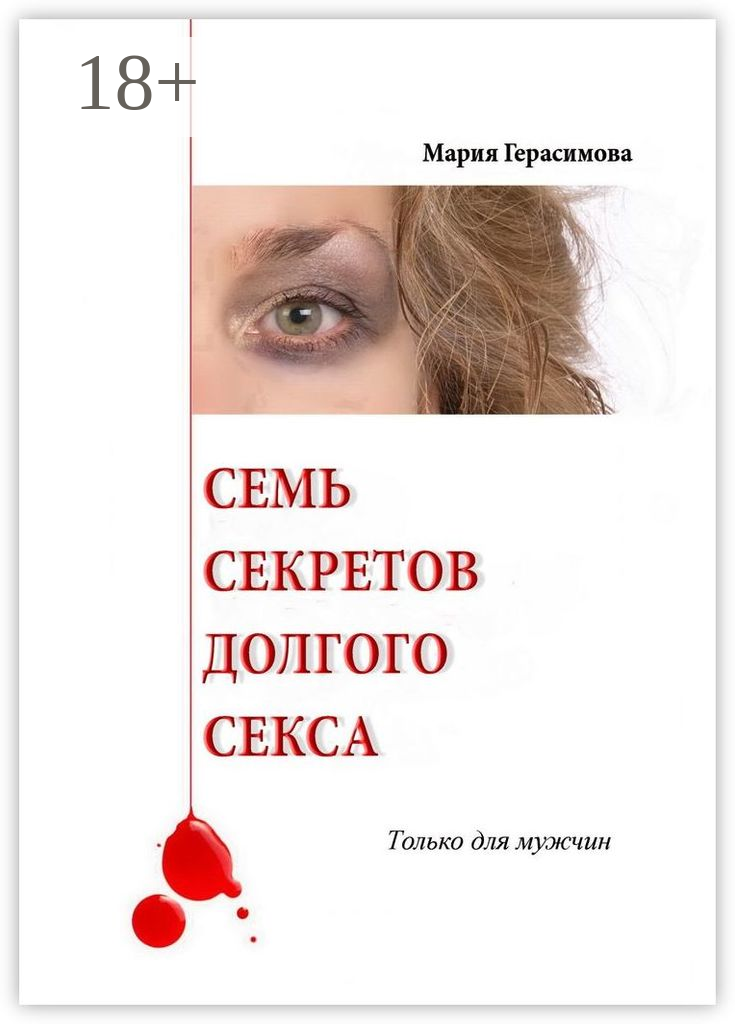 Семь секретов долгого секса