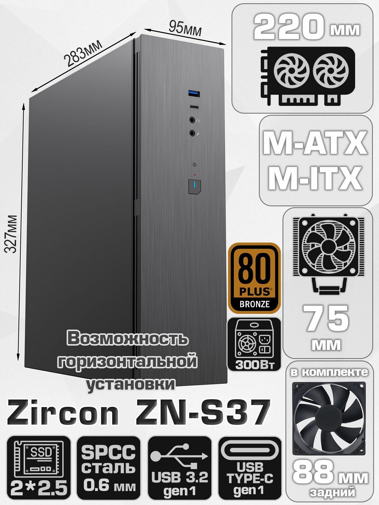 Корпус для ПК Zircon ZN-S37 300W (Черный SFF 8,3L, Micro-АТХ, Mini-ITX VGA 220мм CPU 75мм 1*USB3.0, 1*Type-C, 1*80мм)