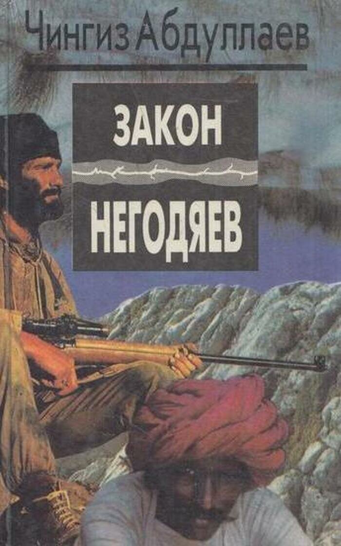 Закон негодяев