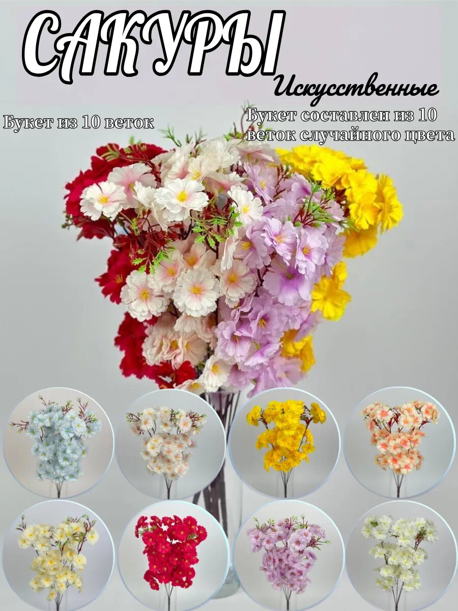 Букет сакуры искусственные 10 шт