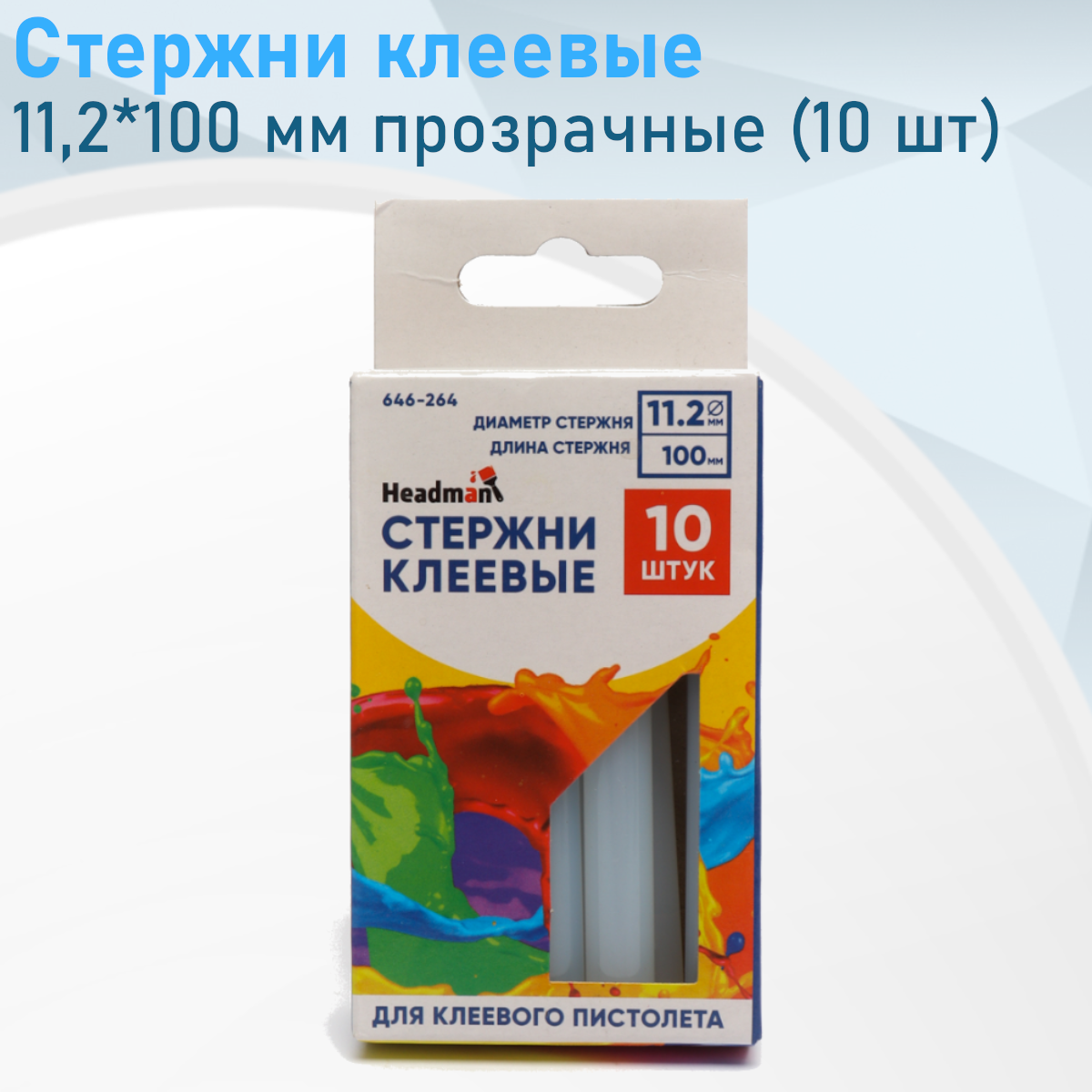 Стержни клеевые 11,2*100 мм прозрачные 10 шт 33602