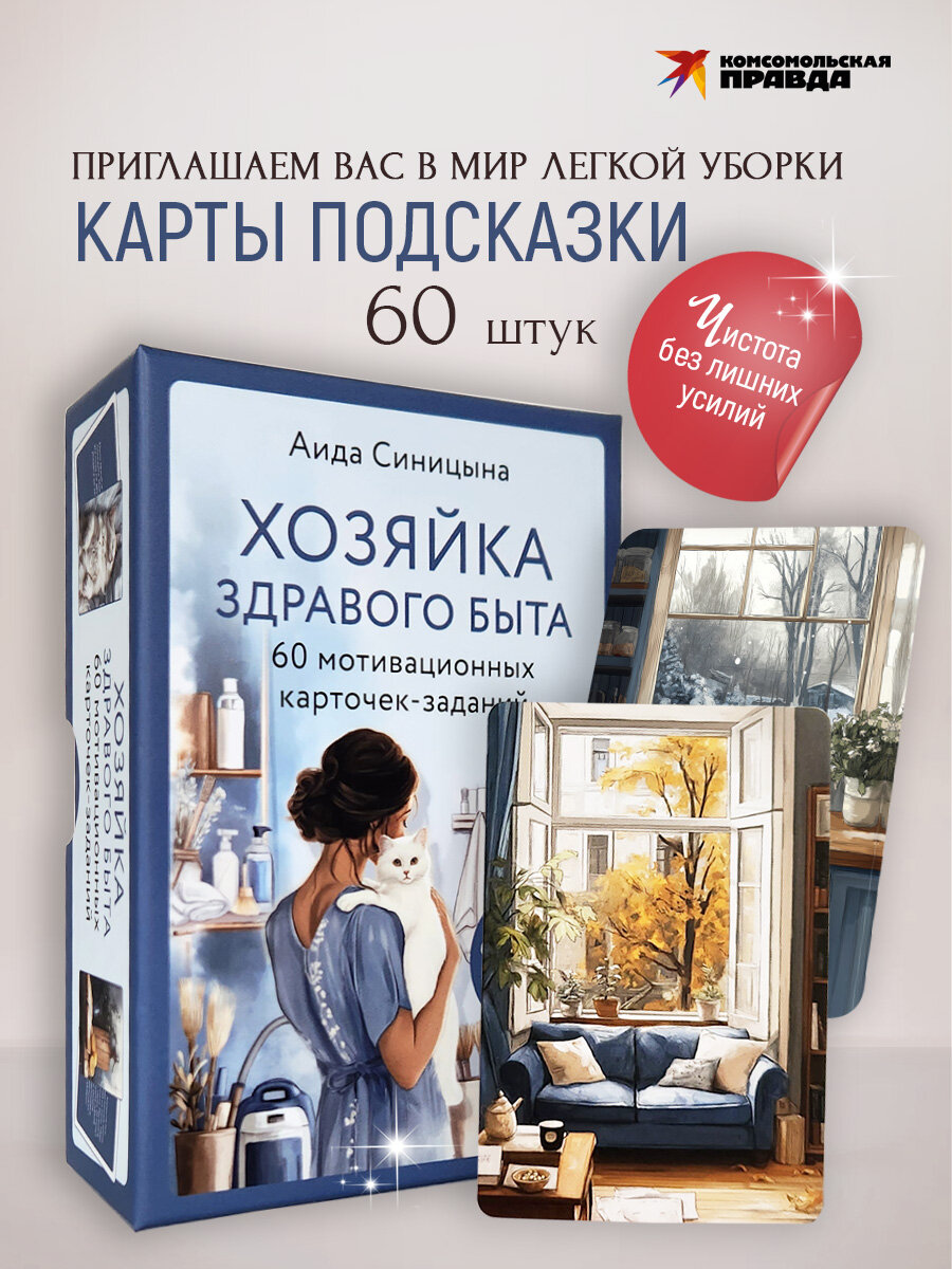 Метафорические карты "Хозяйка здравого быта" Аиды Синицыной
