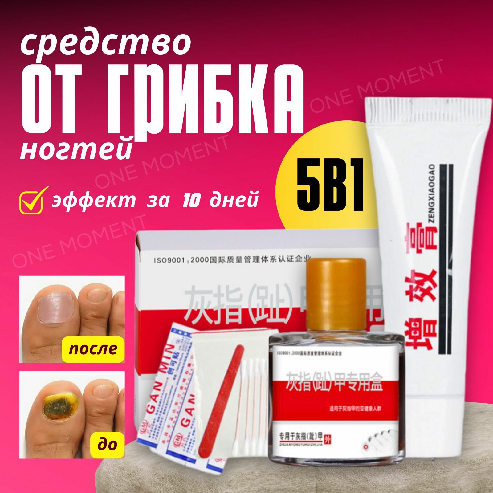 Средство от грибка ногтей на ногах, руках, для лечения грибка и онихолизиса, ONE MOMENT