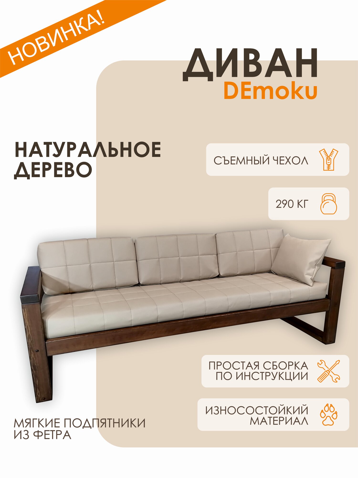 Прямой диван Четырехместный Demoku Д-5 (экокожа sent бежевая, деревянный каркас - темный дуб), 216х73х83 см