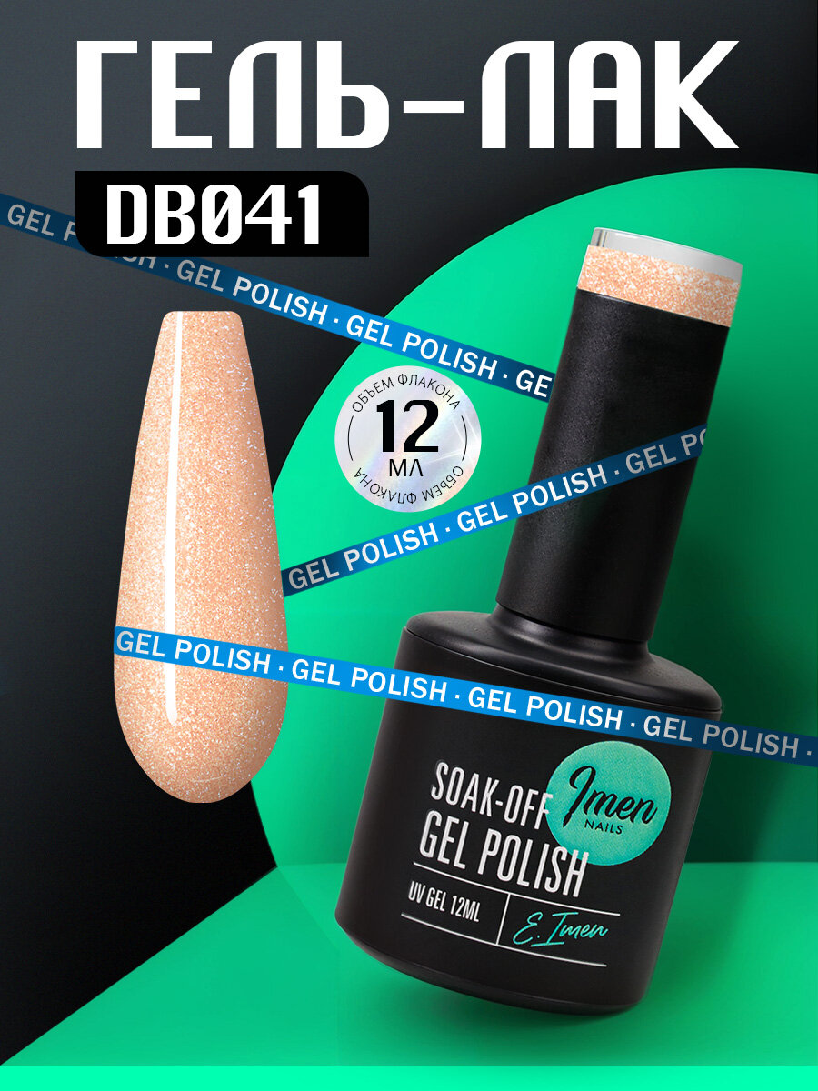 Имень Цветной Гель лак для маникюра с блестками, 12мл, DB041