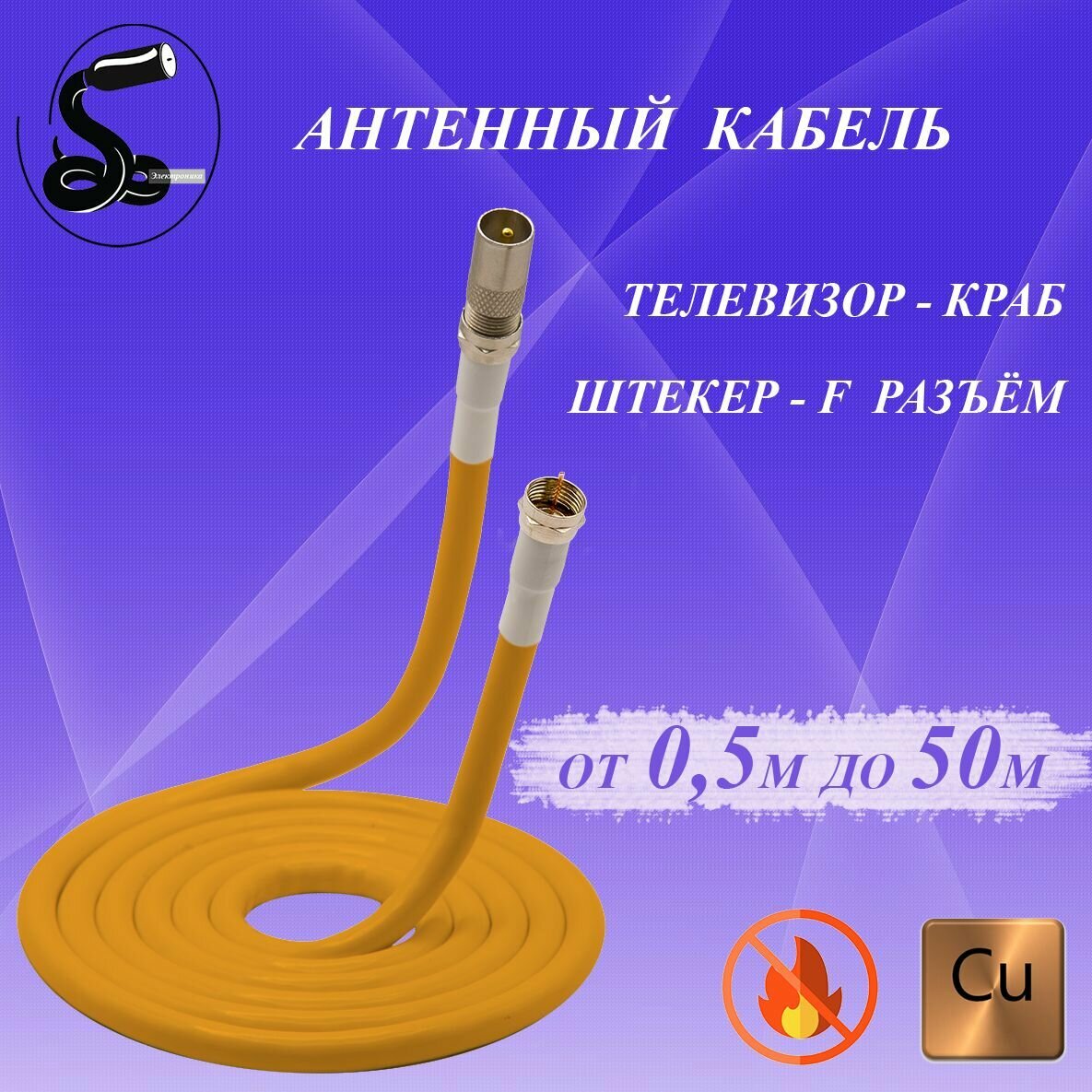 Кабель антенный телевизионный 2 м. папа (прямой)-F разъём. Оранжевый. Кабель негорючий. Кабель соединительный. Кабель розетка-телевизор. Штекер-Штекер.