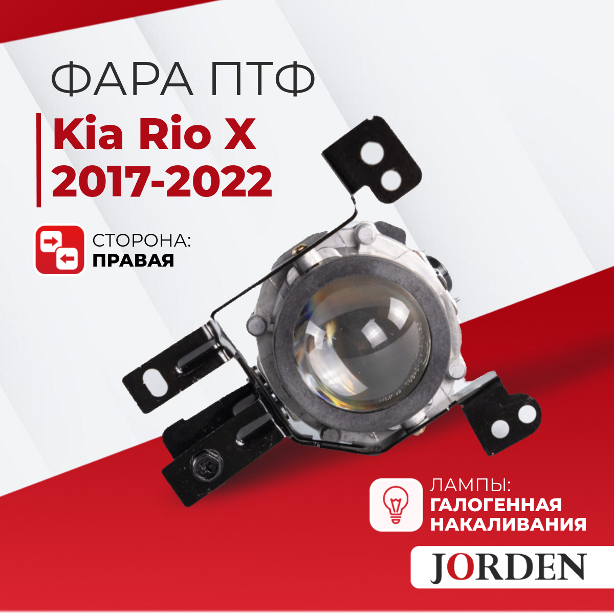 Фара противотуманная правая Kia Rio X 2017-2021 Линза ПТФ, туманки авто Киа Рио Х галогенная передняя