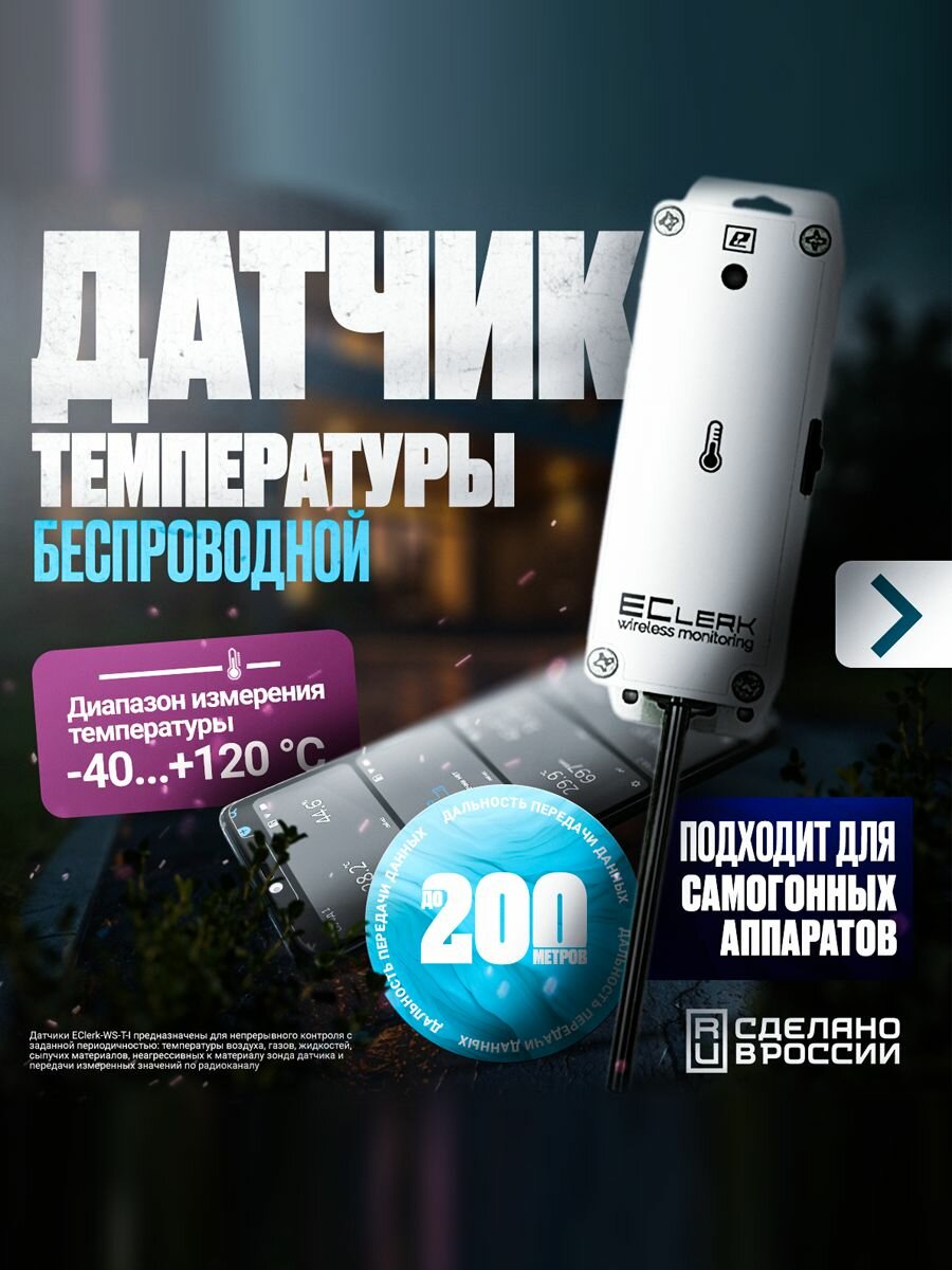 Датчик температуры для самогонных аппаратов, EClerk, Relsib