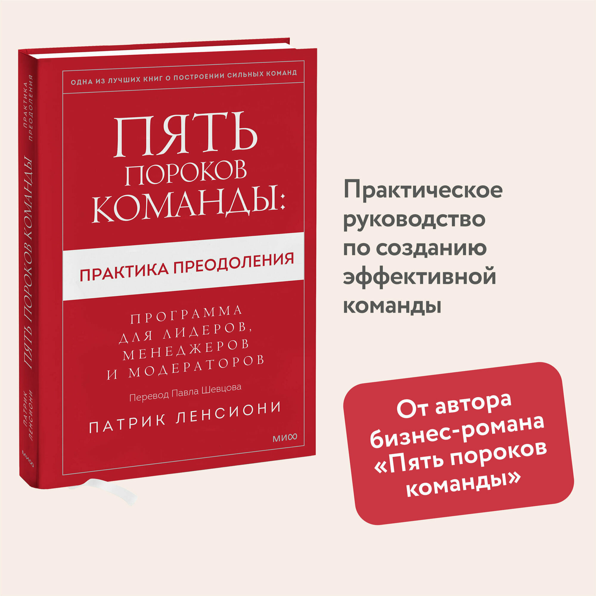 Патрик Ленсиони. Пять пороков команды: практика преодоления. Программа для лидеров, менеджеров и модераторов.