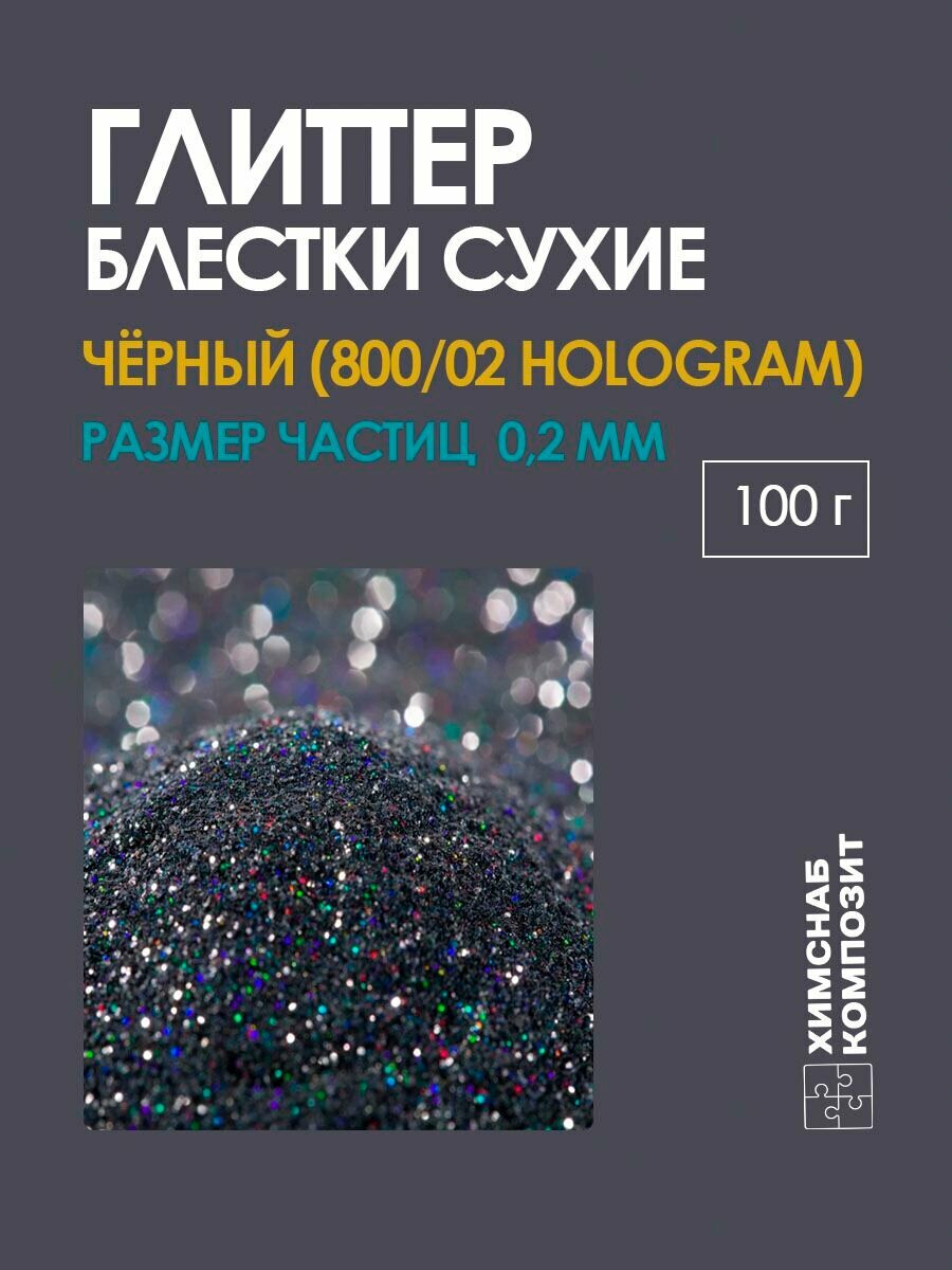 Блестки глиттер сухие для творчества, темный голографик, 100 г