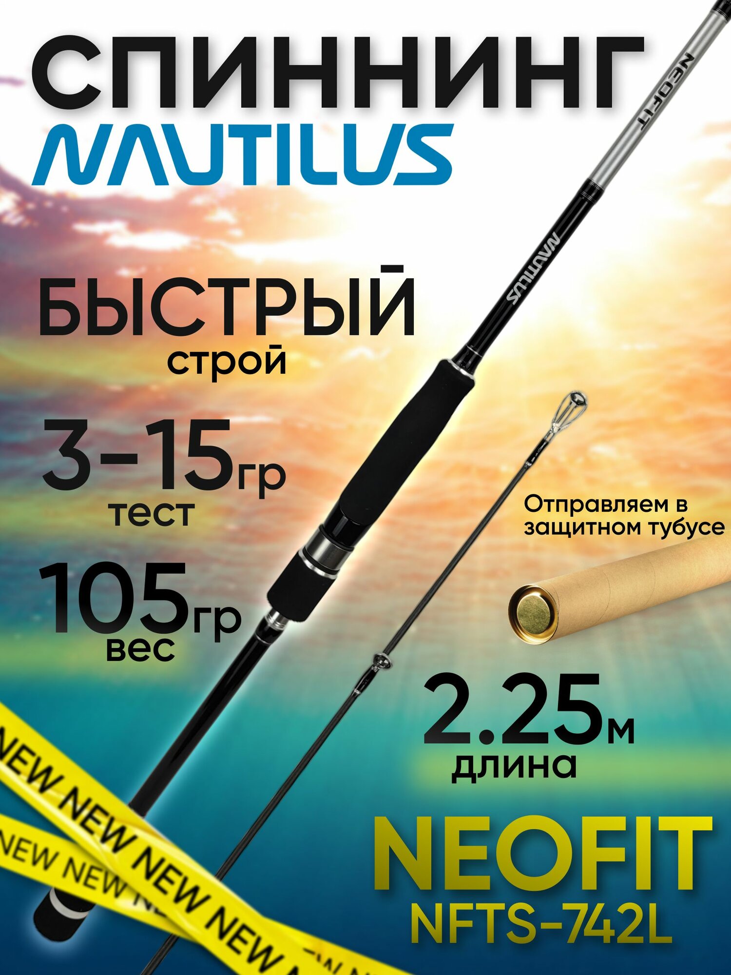 Спиннинг Nautilus NEOFIT NFTS-742L 1.18 м тест 3–15 г строй быстрый