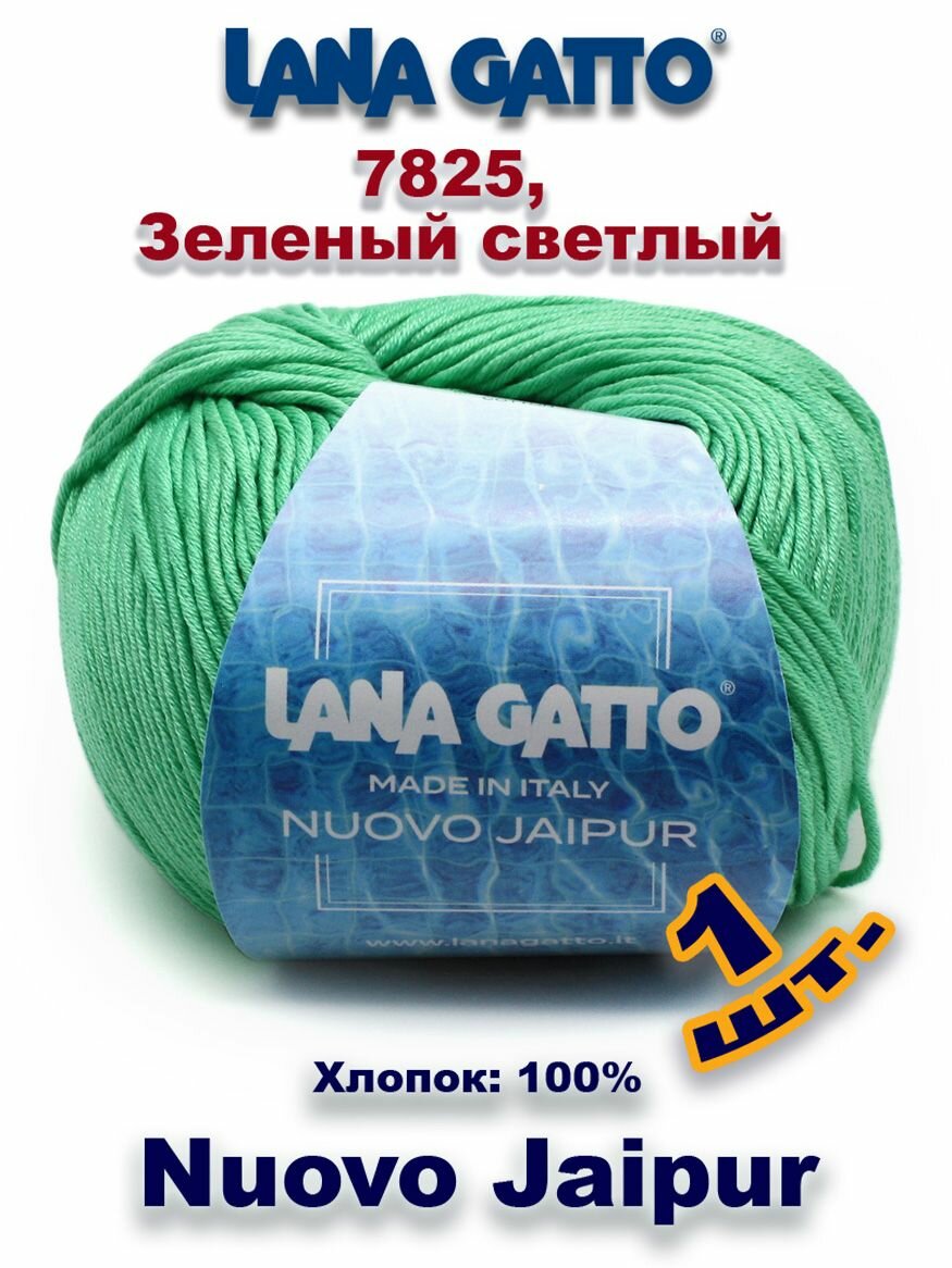 Пряжа Lana Gatto Nuovo Jaipur 100% хлопок мако Цвет: #7825, Зеленый светлый (1 моток)
