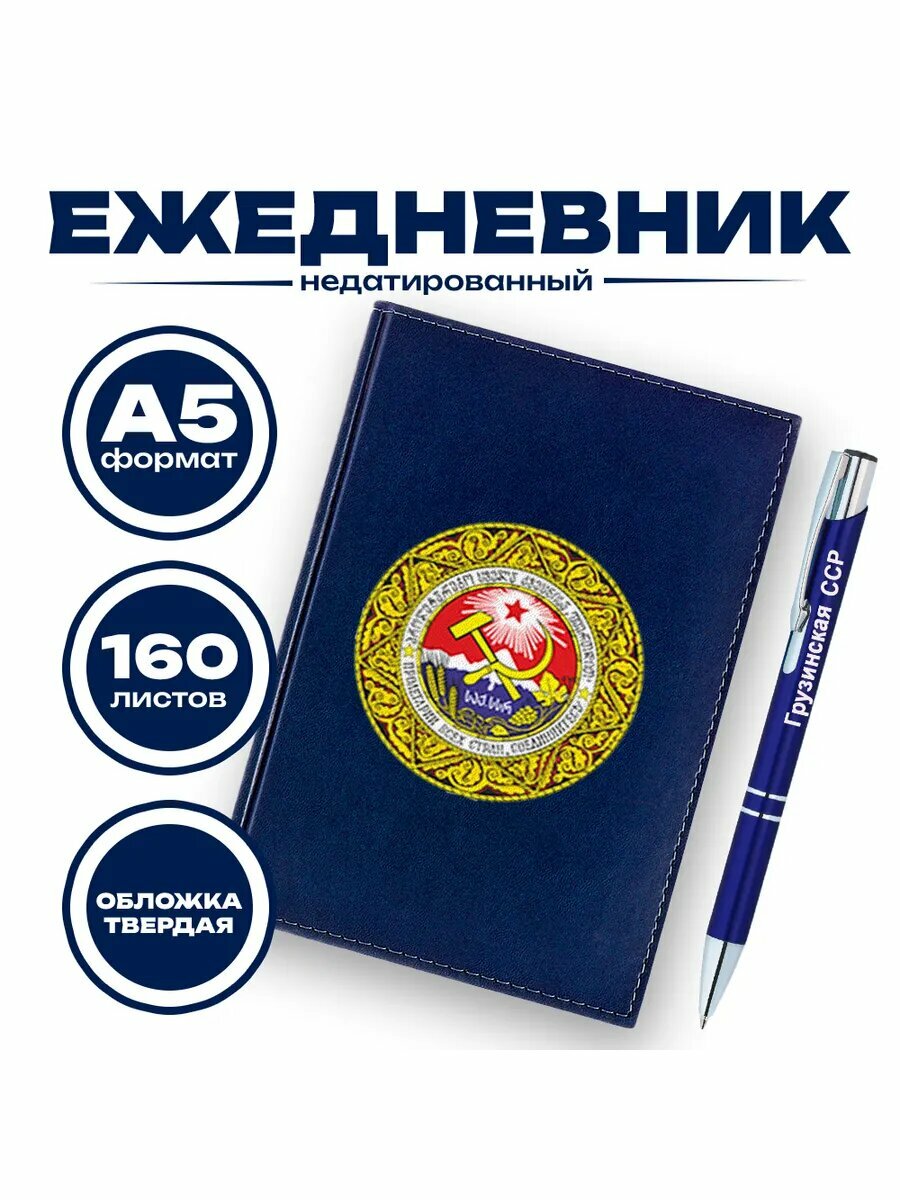 Ежедневник и ручка Грузинская ССР