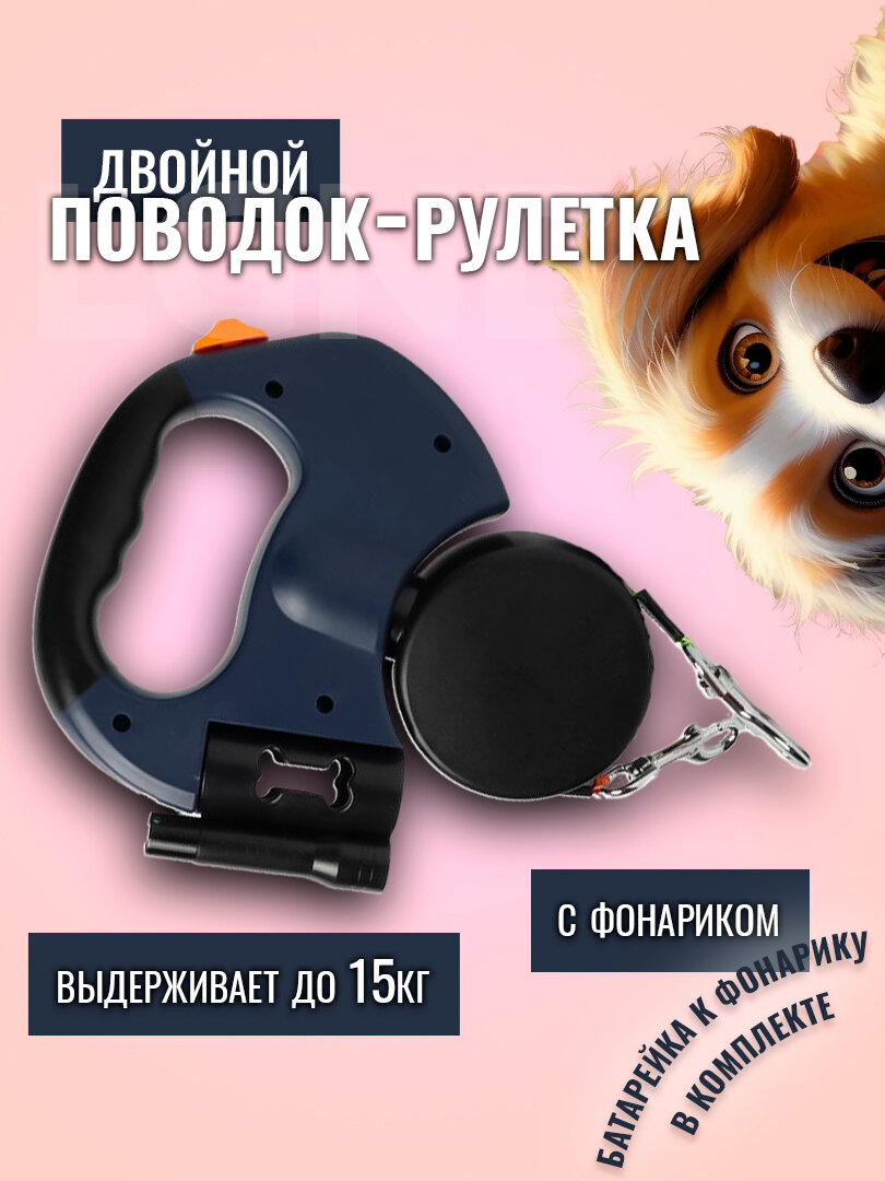 Поводок рулетка для двух собак, 3м с фонарём и емкостью для мешков, сворка для собак