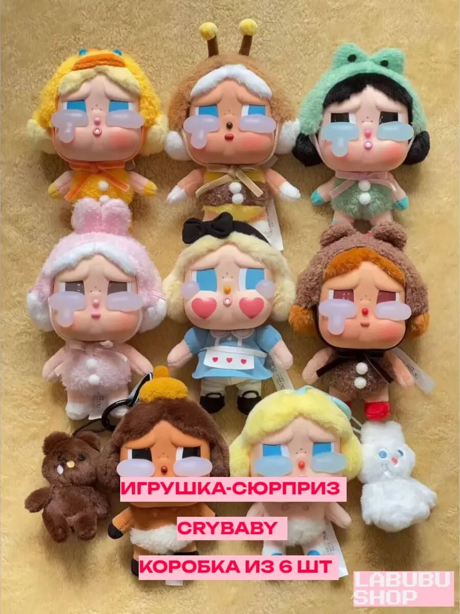 Игрушка-сюрприз брелок Crybaby в коробке 6 шт