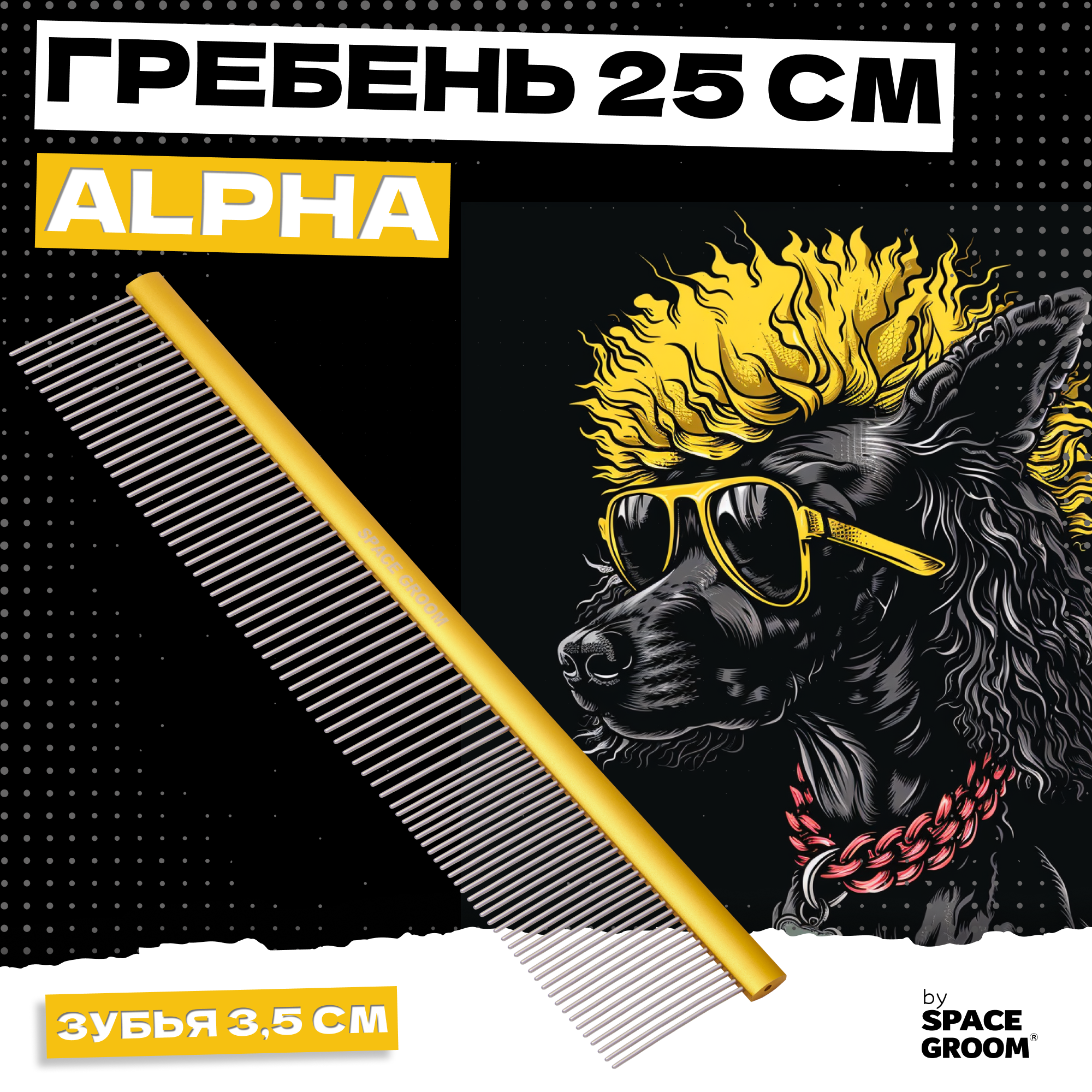 Гребень для собак и кошек Space Groom Alpha 25 см, длина зубьев 3,5 см