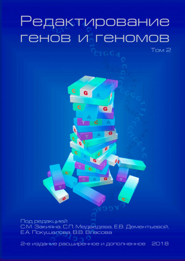 Редактирование генов и геномов 2 том Reprinted books