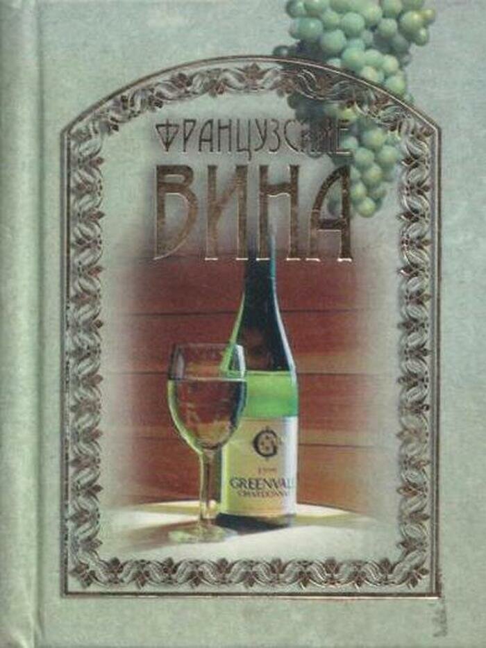Французские вина