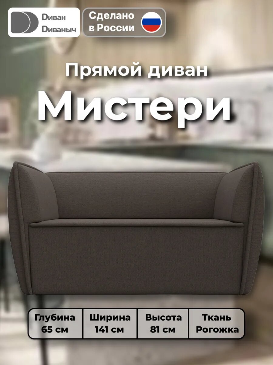 Диван кухонный прямой Мистери 2-х местный, нераскладной, Рогожка коричневый