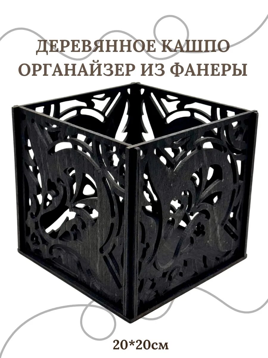 Кашпо деревянное флористическое. Органайзер из фанеры 20*20 см