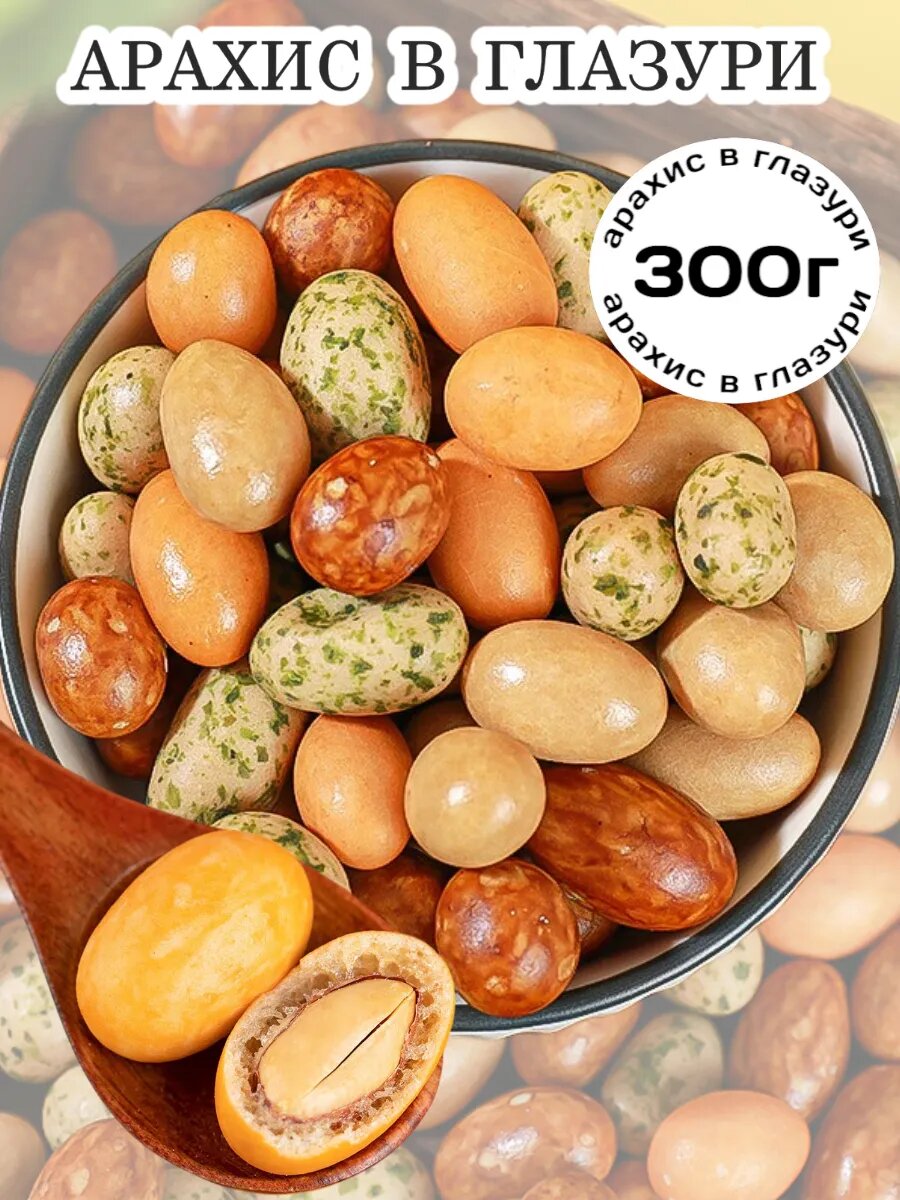 Отборный арахис в хрустящей глазури 300 г