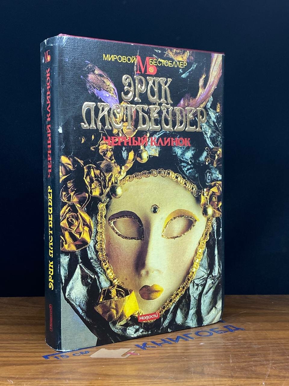 Книга. Черный клинок 1994 (2044332873404)