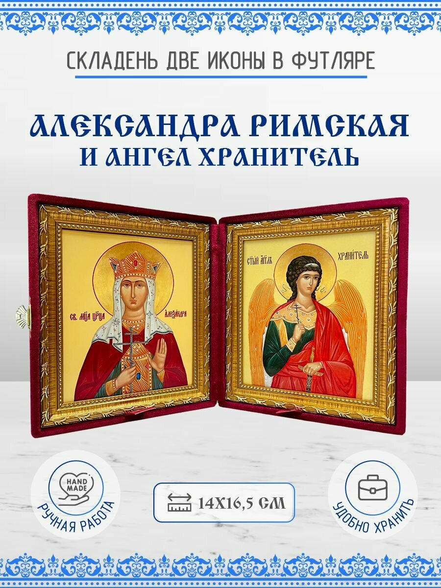 Икона Александра Римская и Ангел Хранитель бархатный складень 14х16,5 см