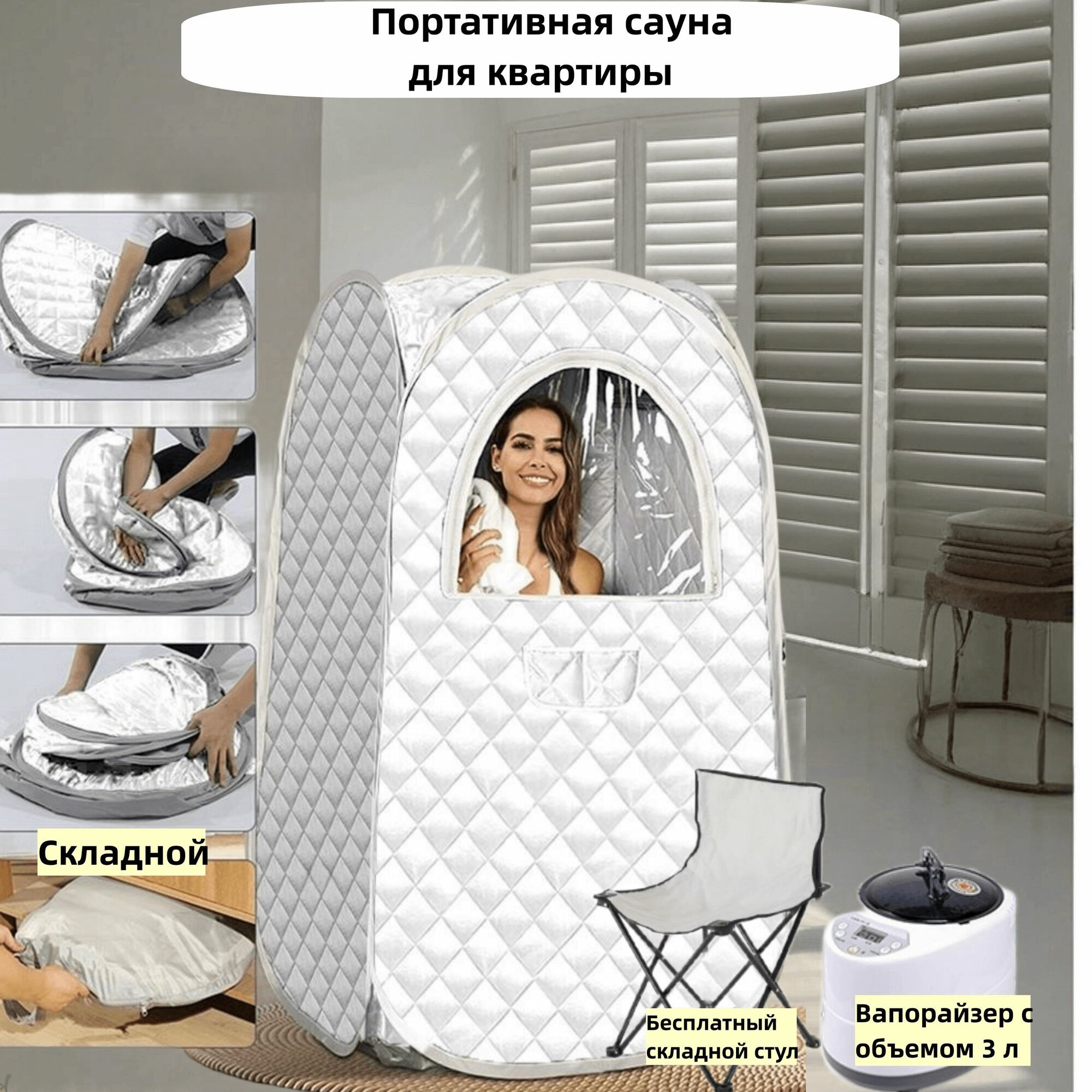 Портативная паровая сауна