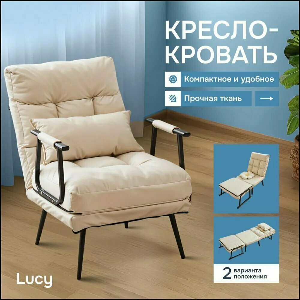 Кресло-кровать "Lucy", обивка из искусственной кожи, бежевое, 65 см x 68 см x 97 см
