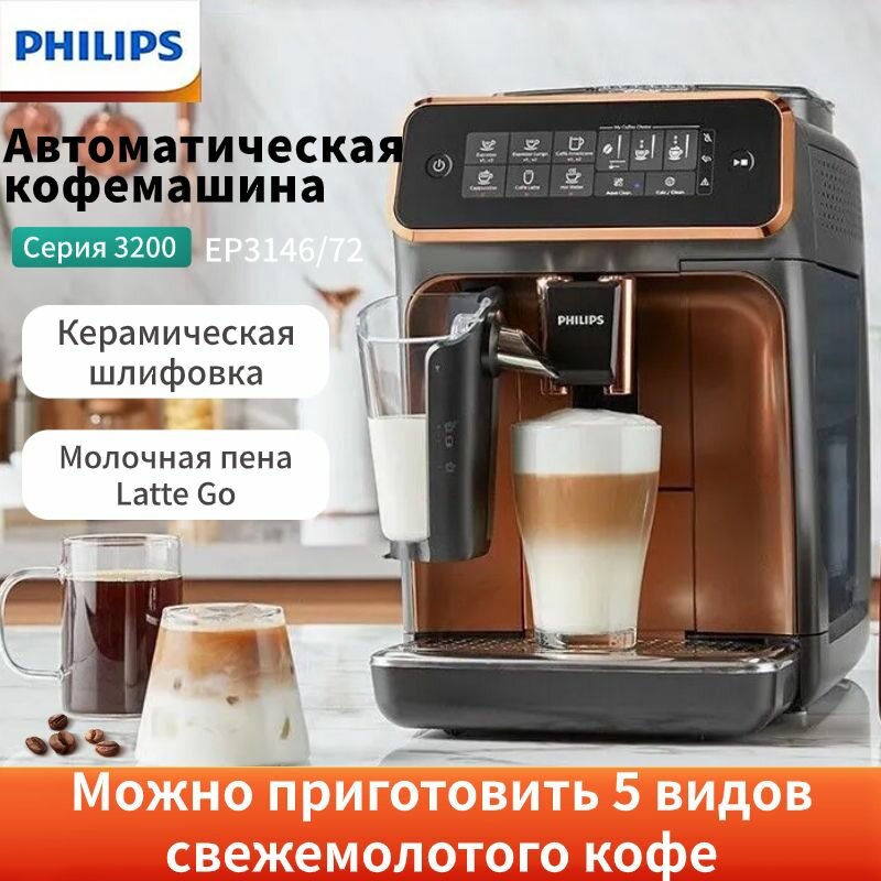 Philips Автоматическая кофемашина Series 3200 LatteGo EP3246/70, EP3146/72, черный, золотой