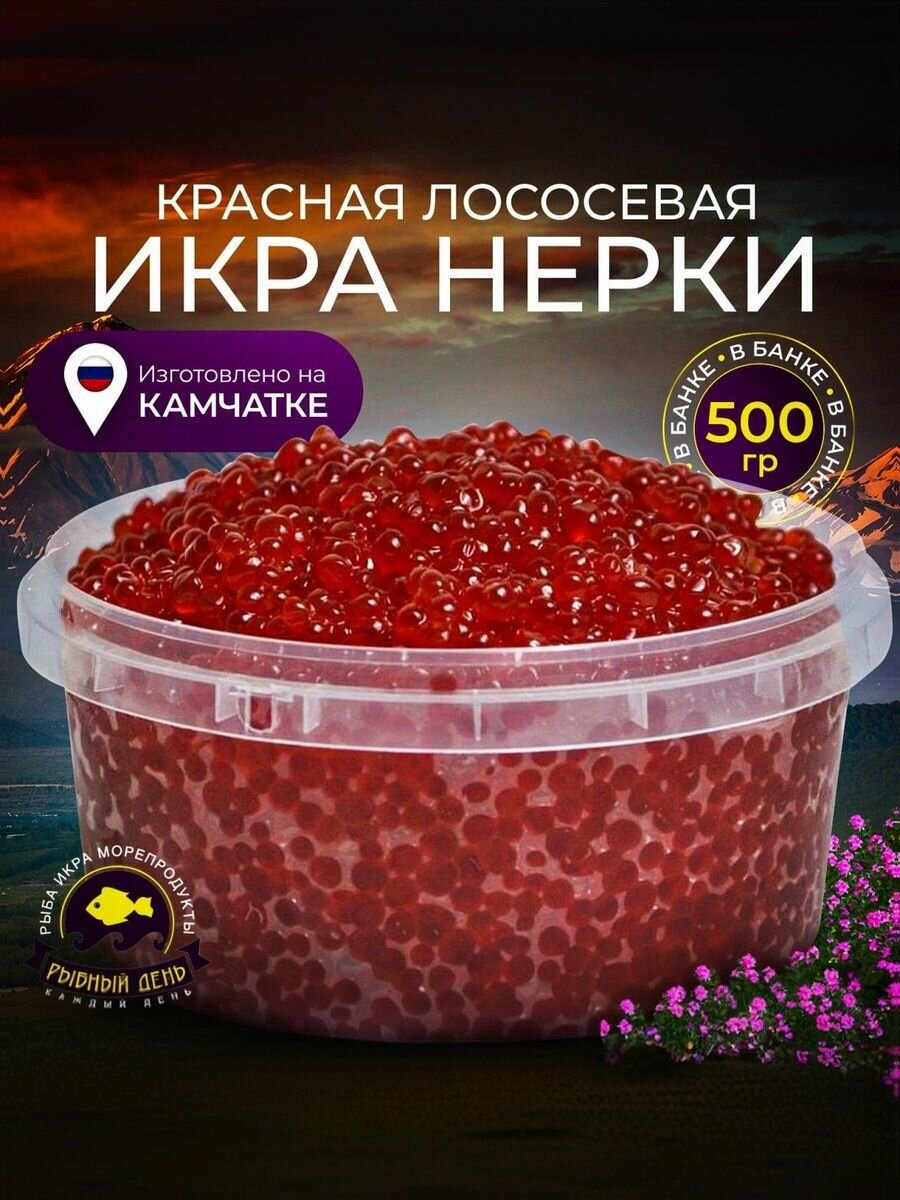 Камчатская красная икра нерки, 2 банки по 500 гр