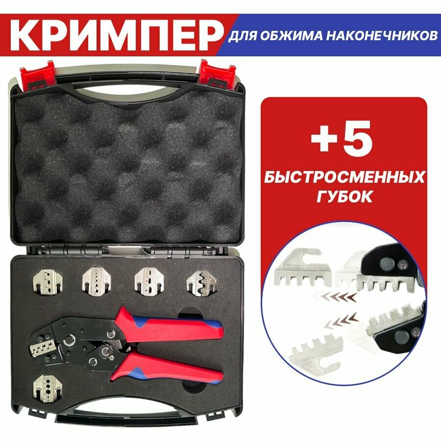 Обжимные пресс-клещи для обжима проводов SN-58B / набор клещи с губками 5 шт / быстросменные губки
