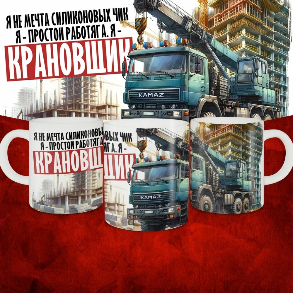Кружка Крановщика