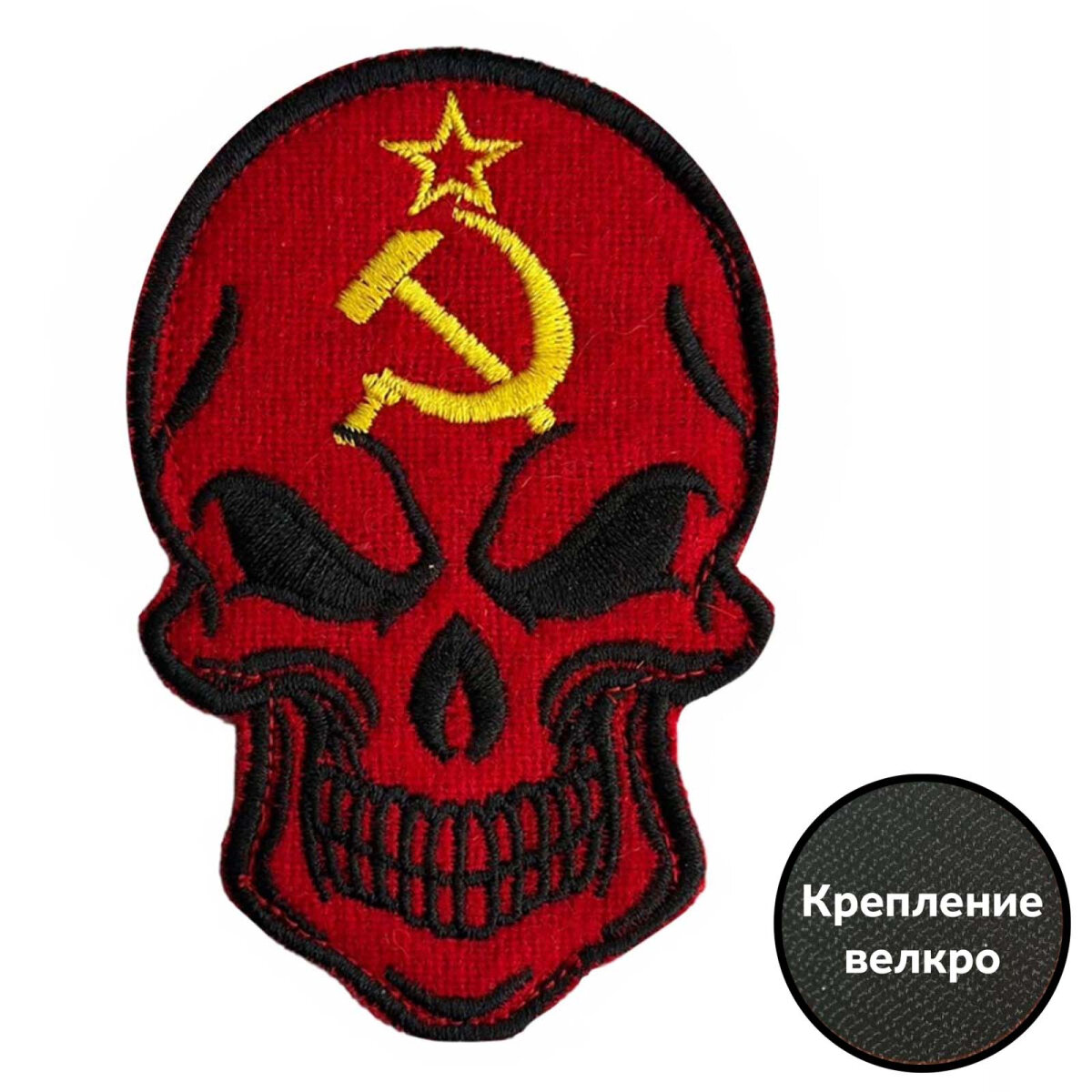 Шеврон "Череп СССР" - на липучке, размер шеврона 6,5x10 см, крепление велко