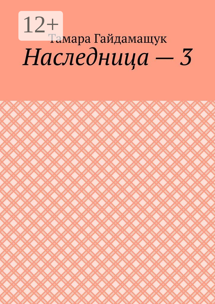 Наследница  —  3