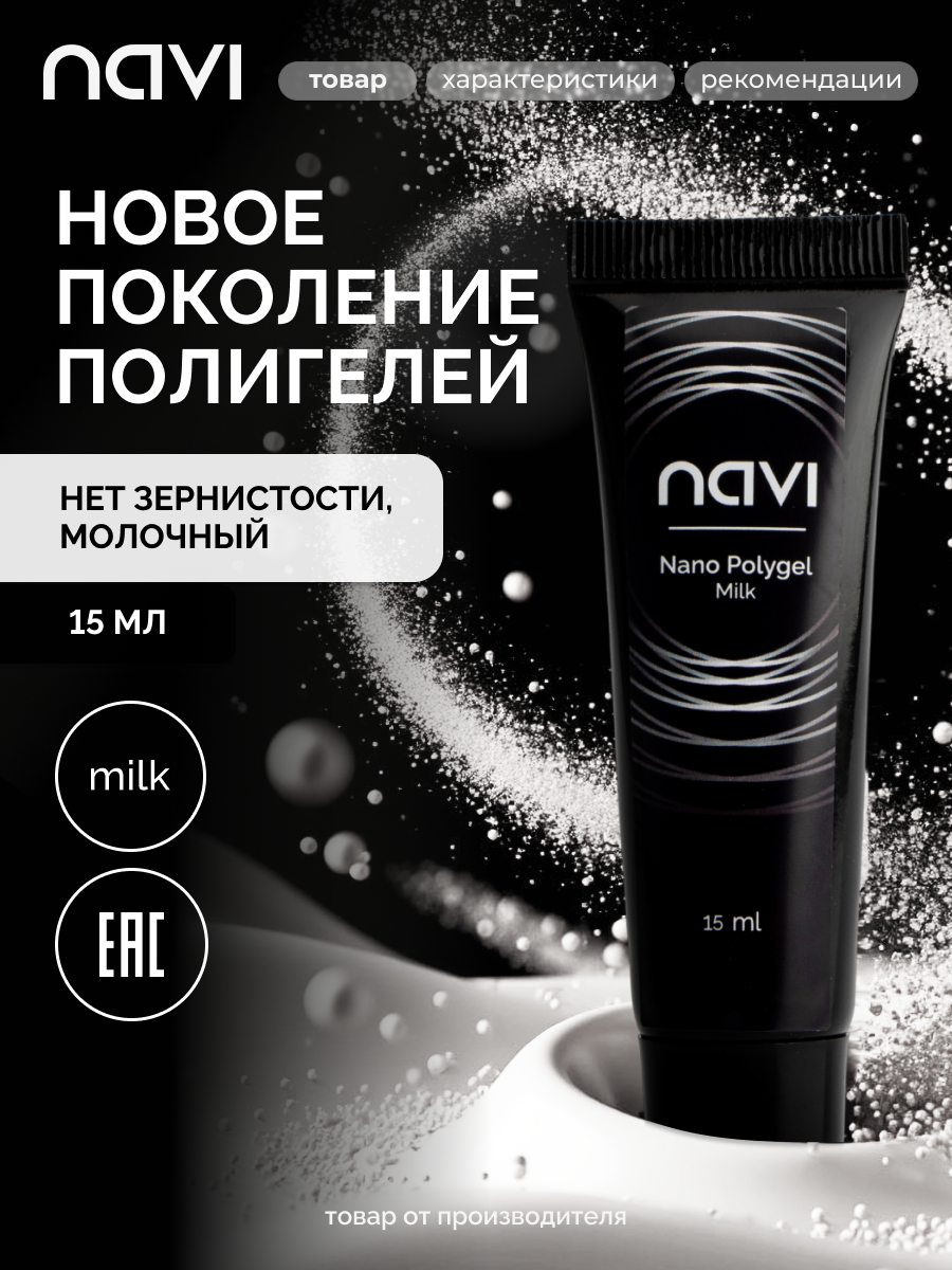 Полигель для наращивания и моделирования ногтей Nano Polygel Milk 15 мл