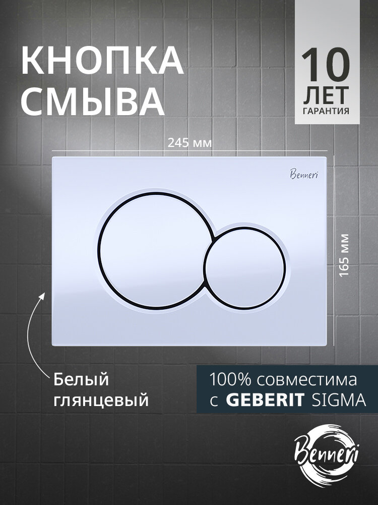 Кнопка смыва для инсталляции Geberit Sigma, Benneri Mona, белая глянцевая, круглая