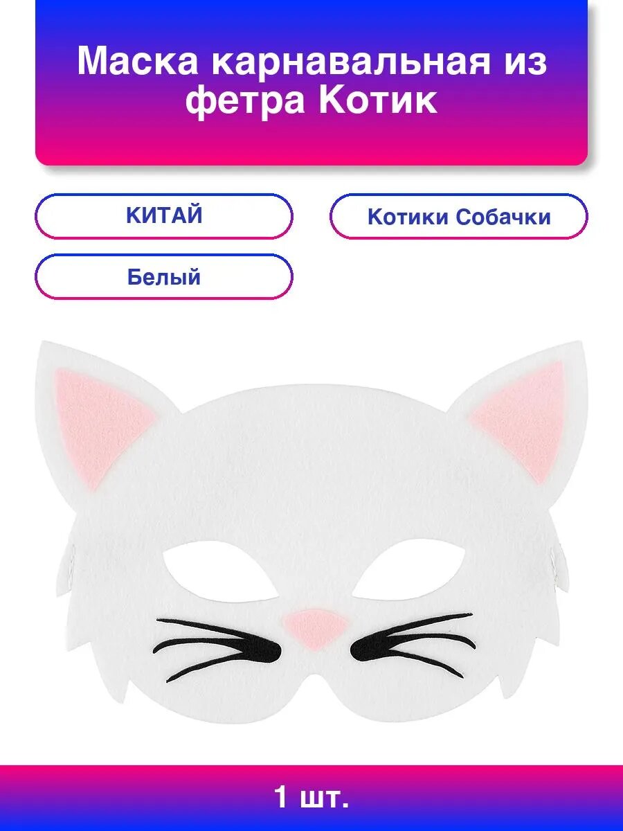 1шт. Маска карнавальная, из фетра, Котик, Белый, 17*11 см, 1