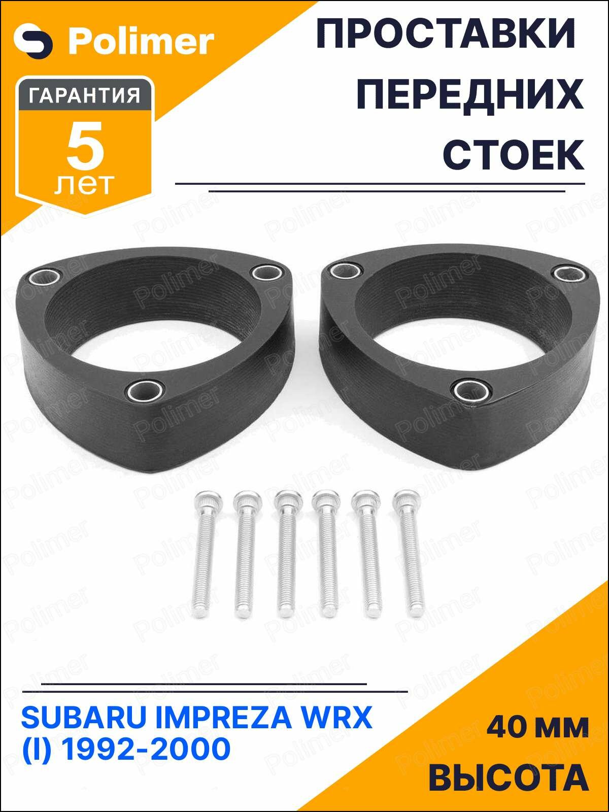 Проставки увеличения клиренса передних стоек для SUBARU IMPREZA WRX (I) 1992-2000 - полиуретан 40 мм
