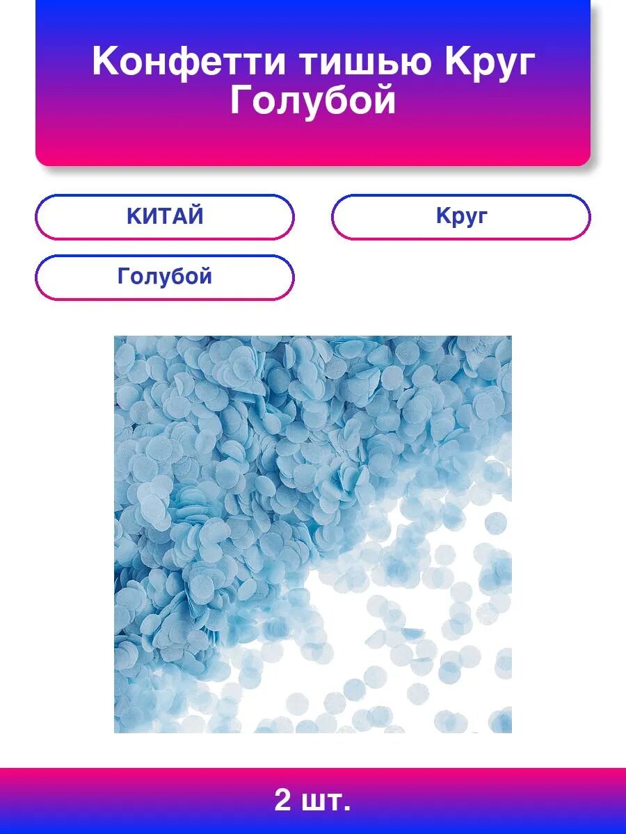 2шт. Конфетти тишью Круг, Голубой, 1 см, 50 г.