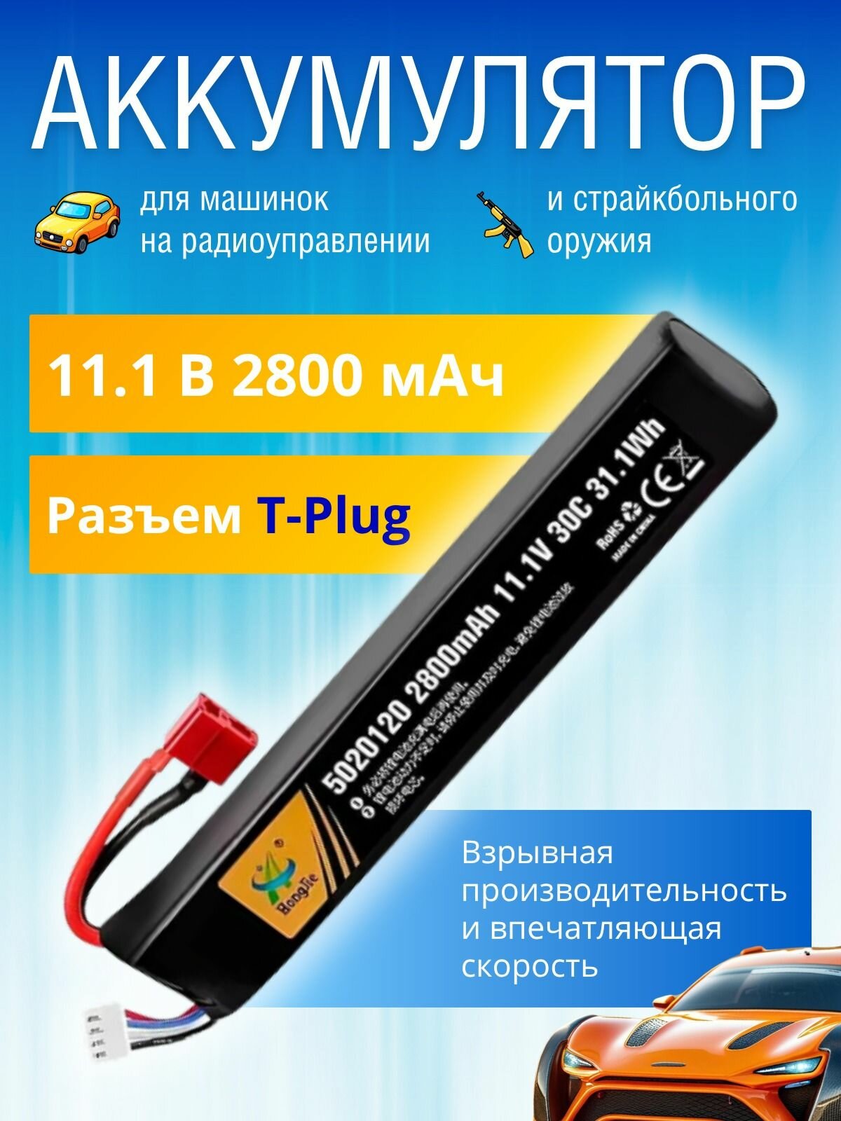 Аккумулятор для радиоуправляемых машинок и страйкбольного оружия, Li-Рo батарея, 11.1 В, 2800 мАч, T-Plug