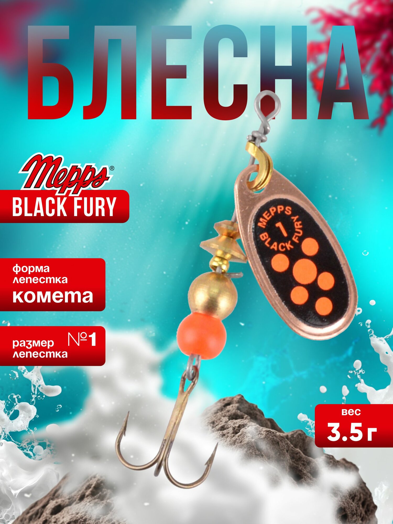 MEPPS Блесна Black Fury Orange №1 3,5г CU