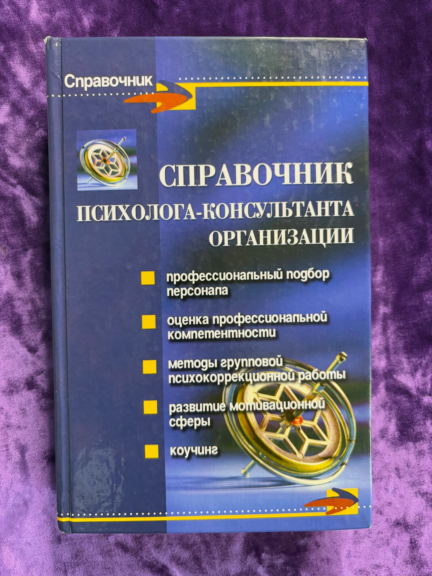 Справочник психолога-консультанта организации