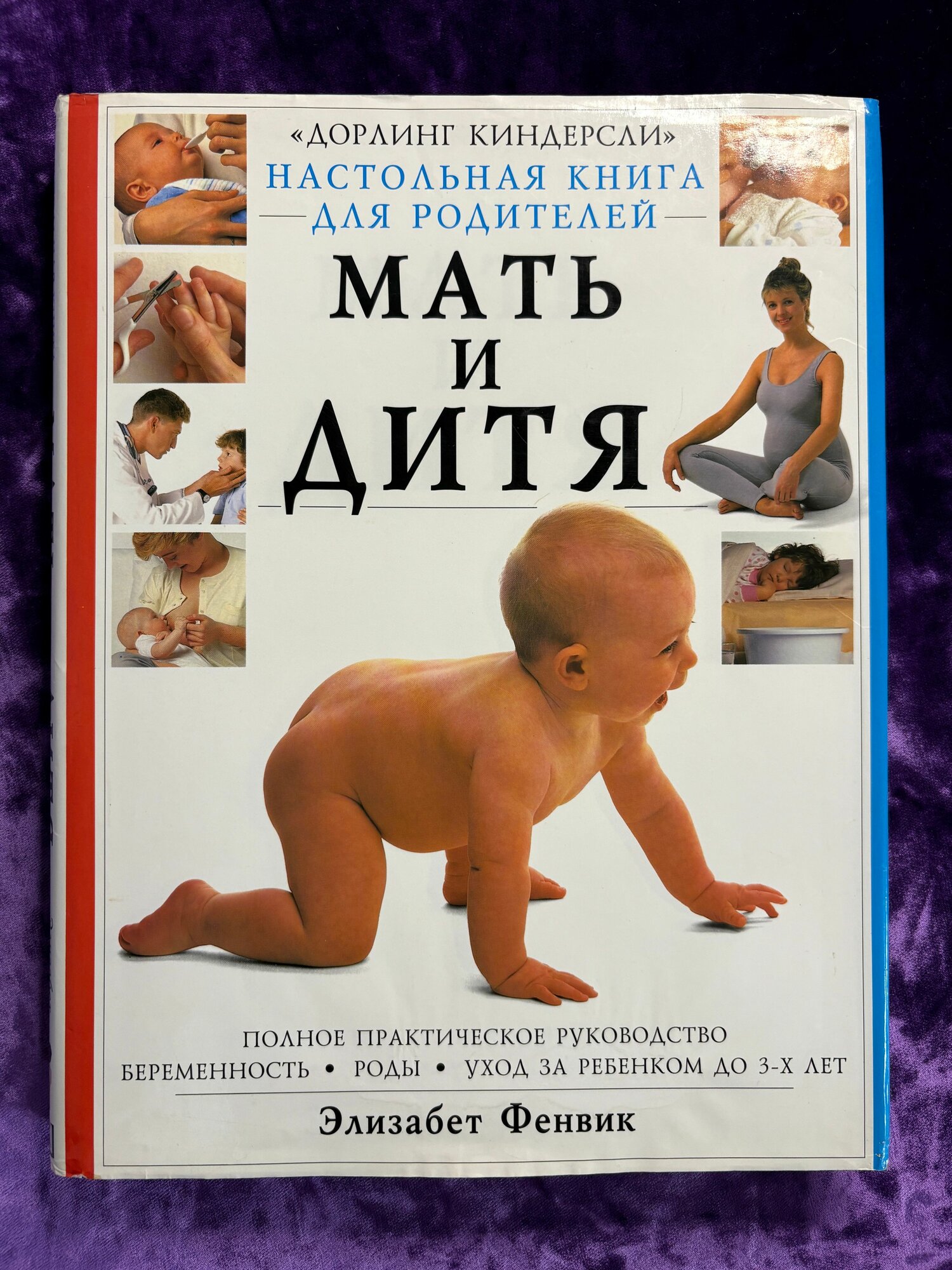 Мать и дитя. Настольная книга для родителей