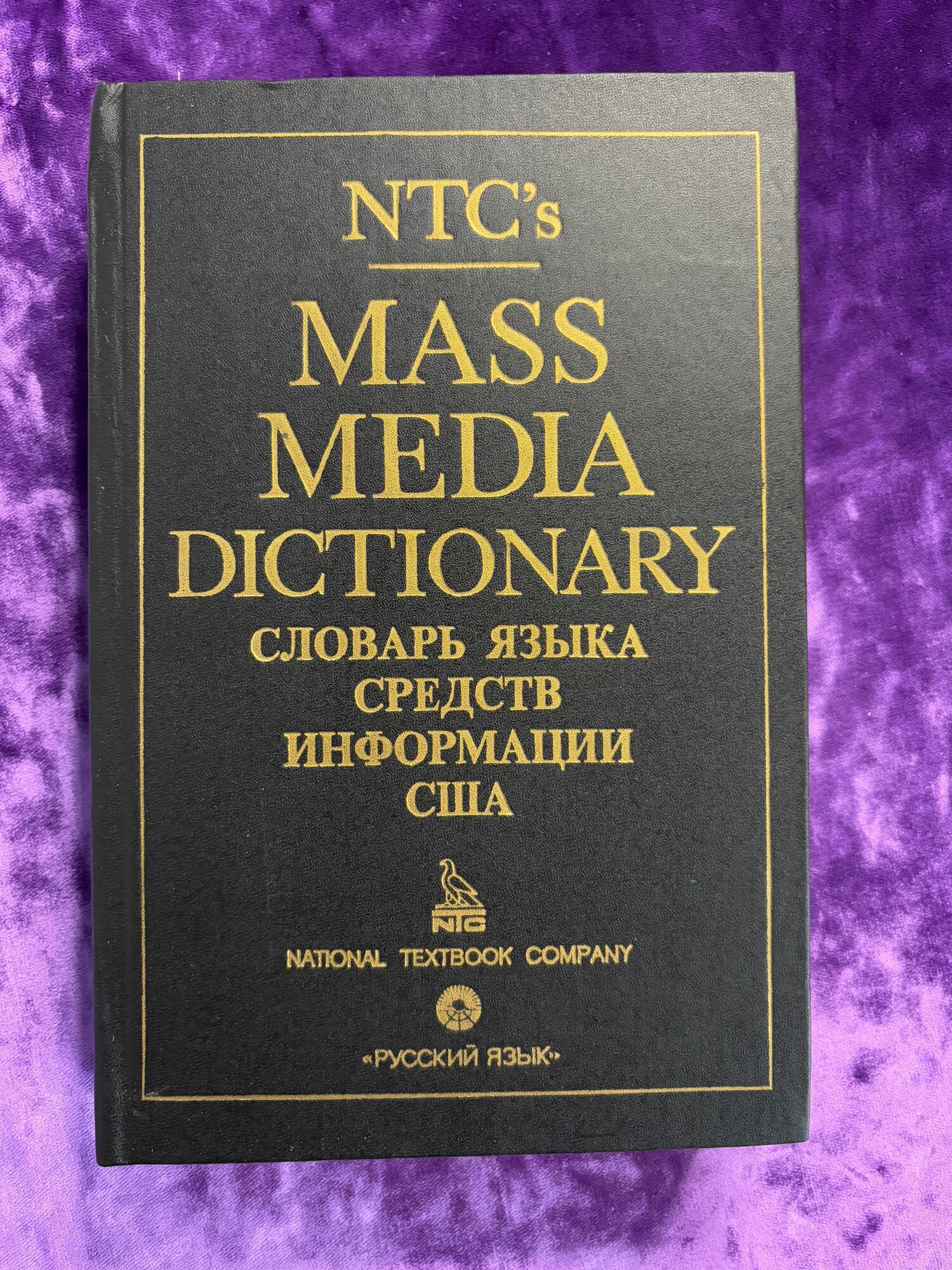 Словарь языка средств массовой информации США