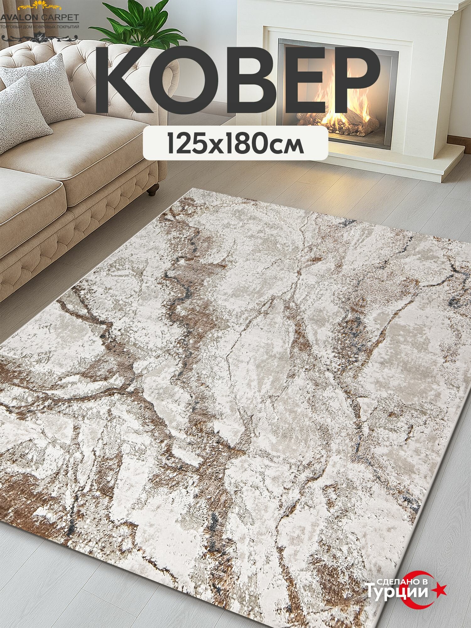 Ковер AVALON CARPET на пол с ворсом 125х180 Турецкий прямоугольный, в комнату, гостиную, в спальню