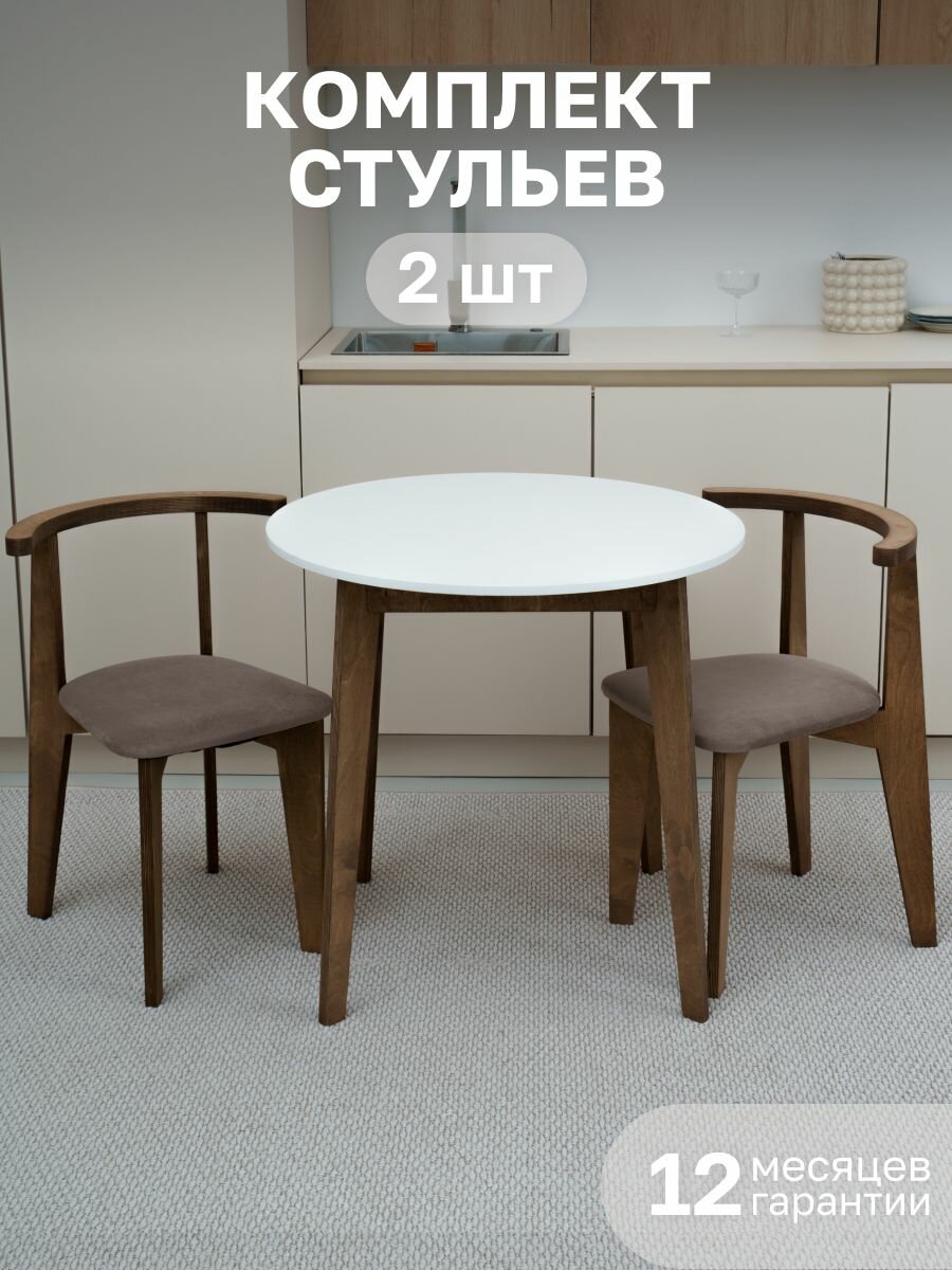 Набор стульев для кухни и гостиной со спинкой мягкие, деревянные кресла / 2 штуки