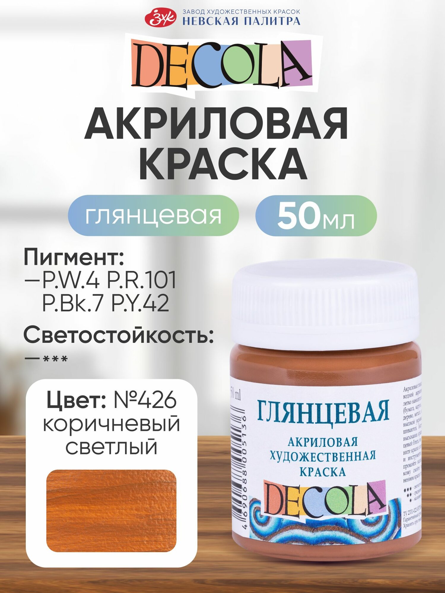 Акриловая краска для рисования DECOLA глянцевая 50 мл Коричневая светлая